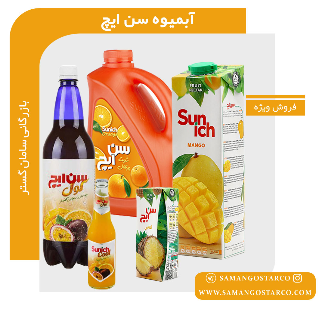 خرید عمده آبمیوه سن‌ایچ با قیمت درب کارخانه |نمایندگی سن ایچ